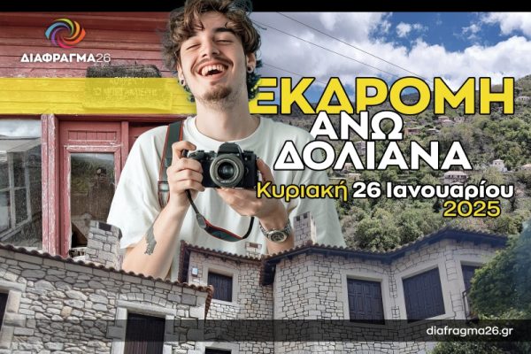 ΕΚΔΡΟΜΗ ΣΤΑ ΑΝΩ ΔΟΛΙΑΝΑ | Φωτογραφική ομάδα Διάφραγμα 26